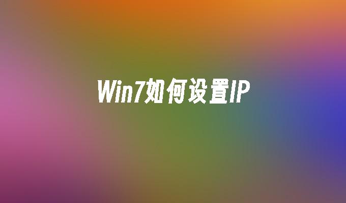Win7如何设置IP_Win7教程_魔法猪系统重装大师官网